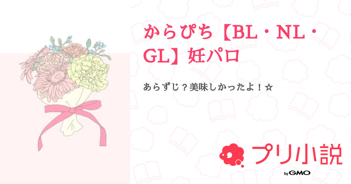 からぴち【BL・NL・GL】妊パロ - 全4話 【連載中】（↻ 🐾🎧 。 さんの小説） | 無料スマホ夢小説ならプリ小説 byGMO